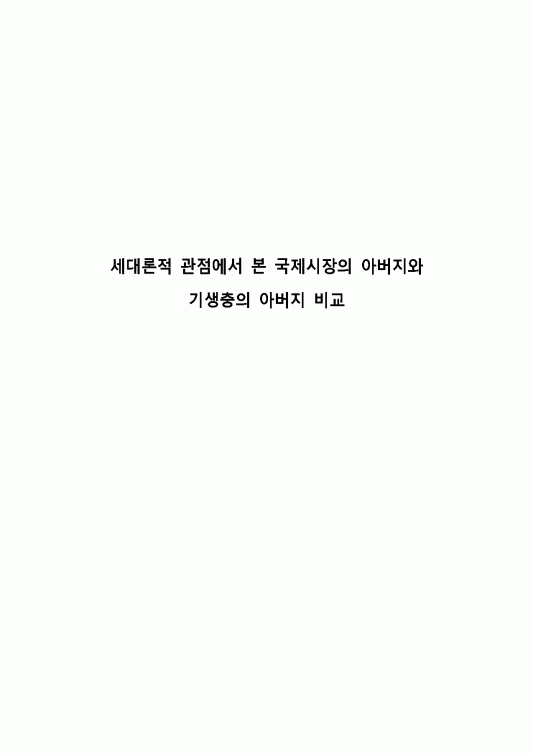 세대론적 관점에서 본 국제시장의 아버지와 기생충의 아버지 비교
