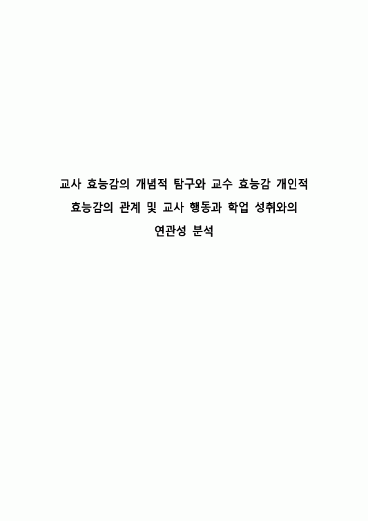 교사 효능감의 개념적 탐구와 교수 효능감 개인적 효능감의 관계 및 교사 행동과 학업 성취와의 연관성 분석
