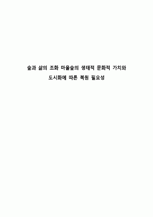 숲과 삶의 조화 마을숲의 생태적 문화적 가치와 도시화에 따른 복원 필요성