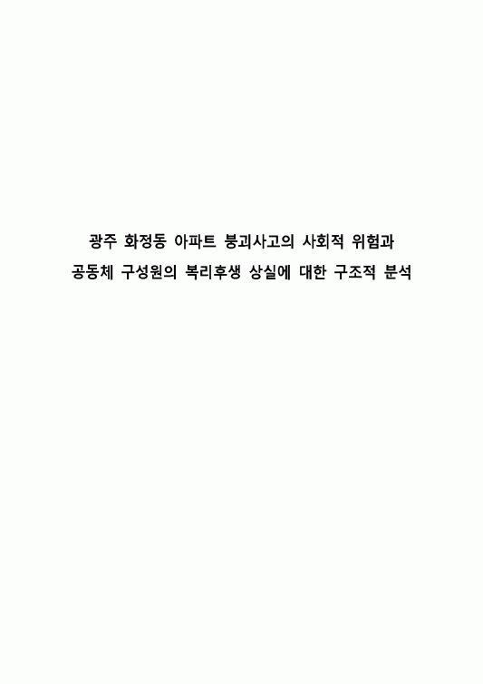 광주 화정동 아파트 붕괴사고의 사회적 위험과 공동체 구성원의 복리후생 상실에 대한 구조적 분석