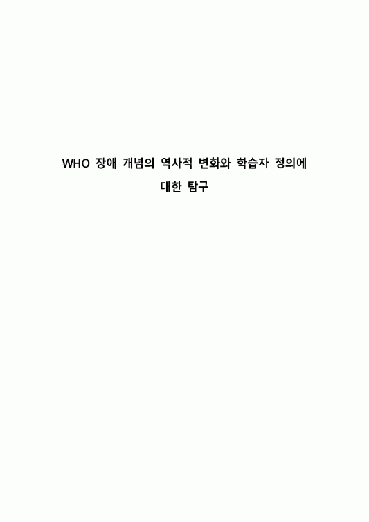 WHO 장애 개념의 역사적 변화와 학습자 정의에 대한 탐구