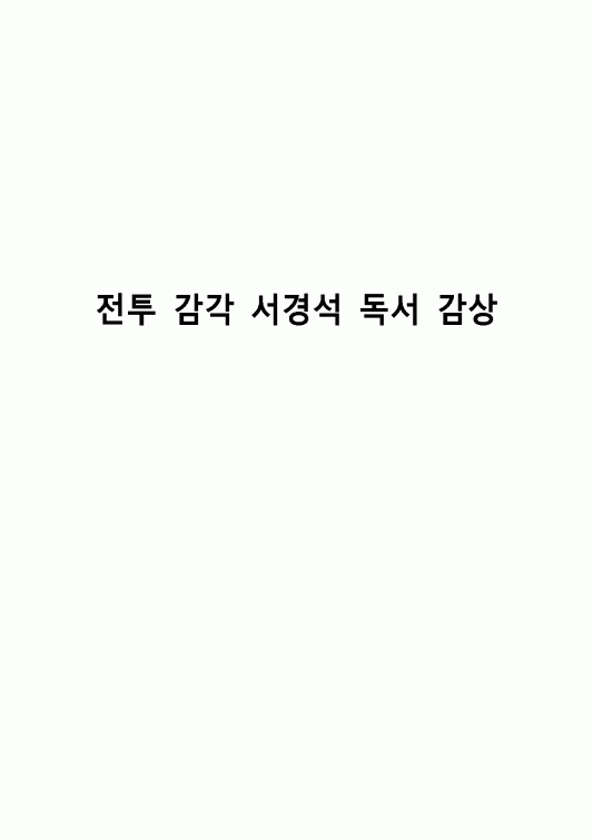 전투 감각 서경석 독서 감상