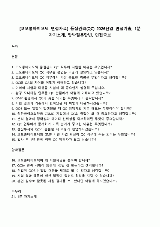 [코오롱바이오텍 면접자료] 품질관리(QC) 2026신입 면접기출, 1분 자기소개, 압박질문답변, 면접족보
