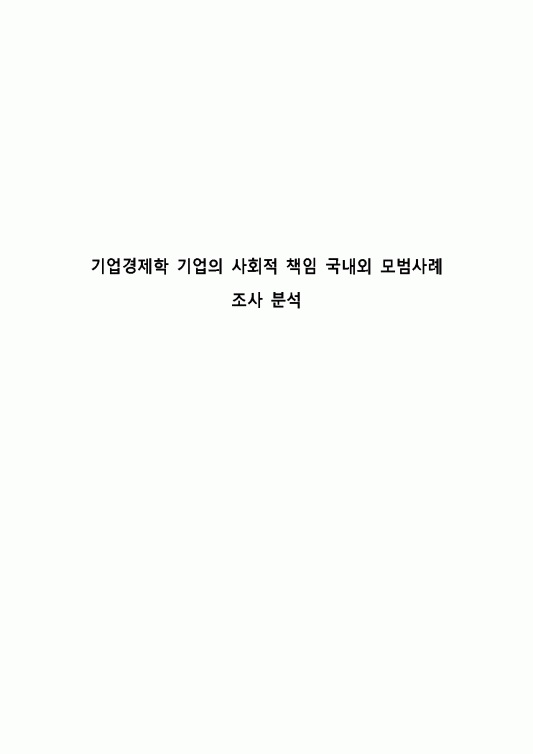 기업경제학 기업의 사회적 책임 국내외 모범사례 조사 분석