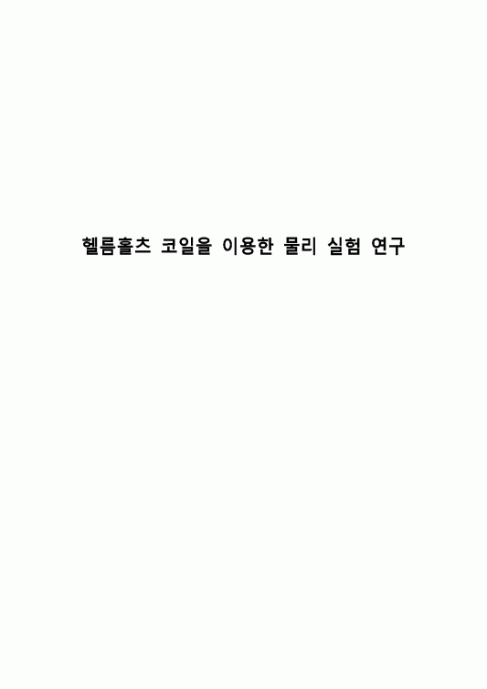 헬름홀츠 코일을 이용한 물리 실험 연구