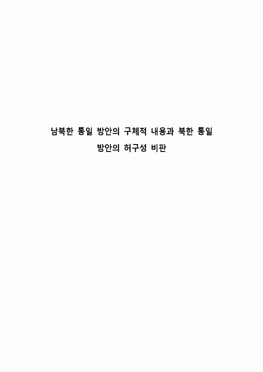 남북한 통일 방안의 구체적 내용과 북한 통일 방안의 허구성 비판