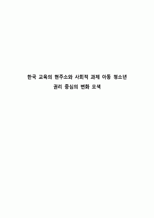 한국 교육의 현주소와 사회적 과제 아동 청소년 권리 중심의 변화 모색