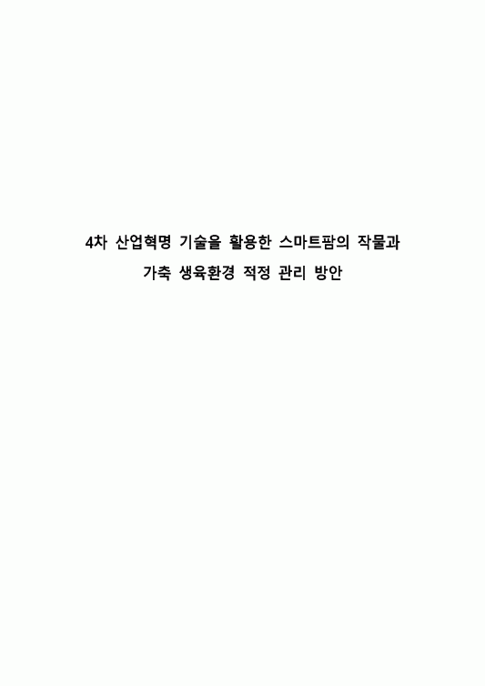 4차 산업혁명 기술을 활용한 스마트팜의 작물과 가축 생육환경 적정 관리 방안