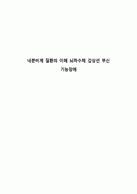 내분비계 질환의 이해 뇌하수체 갑상선 부신 기능장애