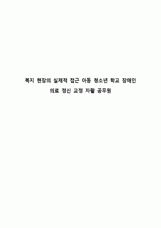 복지 현장의 실제적 접근 아동 청소년 학교 장애인 의료 정신 교정 자활 공무원