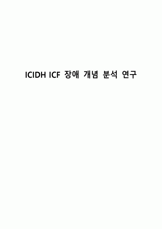 ICIDH ICF 장애 개념 분석 연구