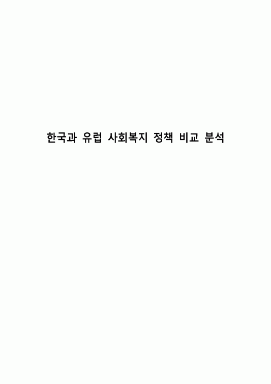 한국과 유럽 사회복지 정책 비교 분석