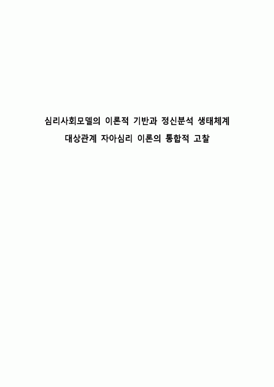 심리사회모델의 이론적 기반과 정신분석 생태체계 대상관계 자아심리 이론의 통합적 고찰