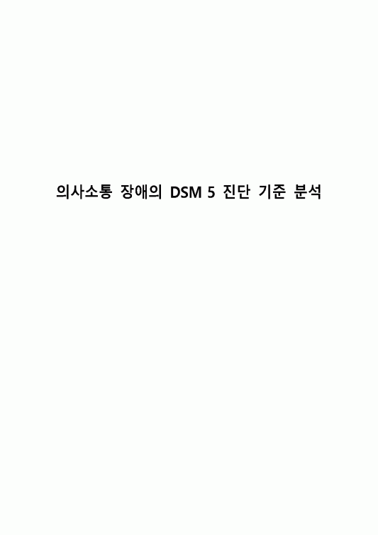 의사소통 장애의 DSM 5 진단 기준 분석