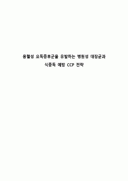 용혈성 요독증후군을 유발하는 병원성 대장균과 식중독 예방 CCP 전략