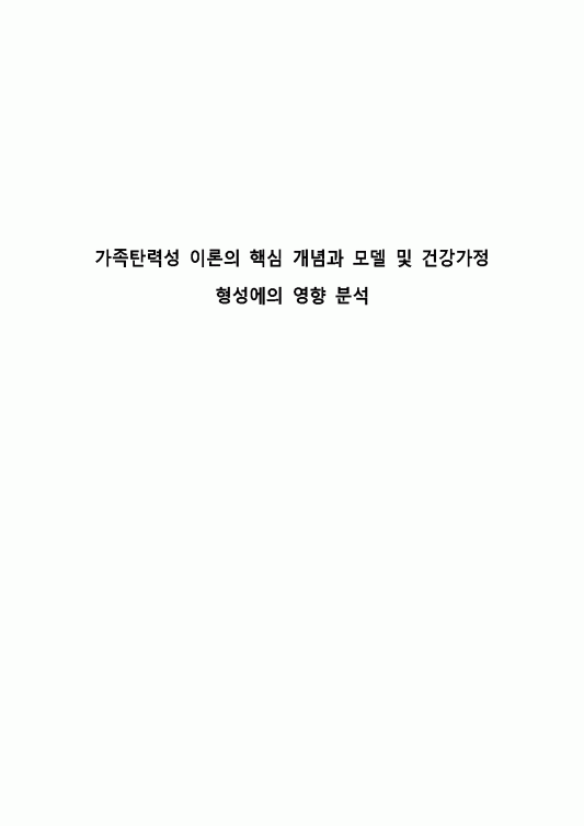 가족탄력성 이론의 핵심 개념과 모델 및 건강가정 형성에의 영향 분석