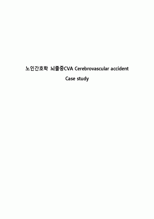 노인간호학 뇌졸중CVA Cerebrovascular accident Case study