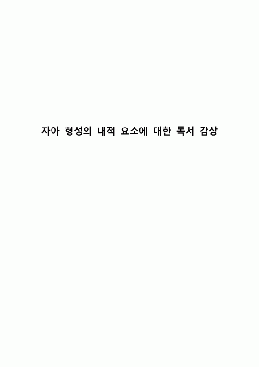자아 형성의 내적 요소에 대한 독서 감상