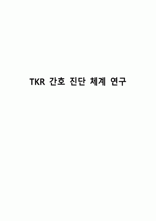 TKR 간호 진단 체계 연구