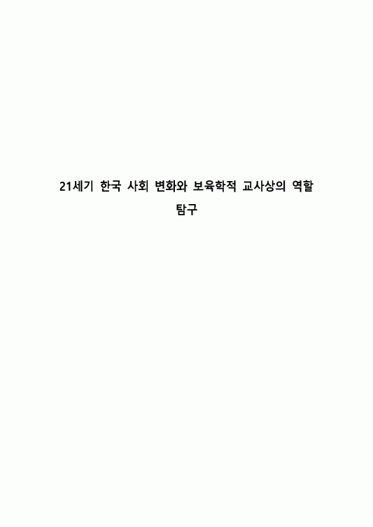 21세기 한국 사회 변화와 보육학적 교사상의 역할 탐구