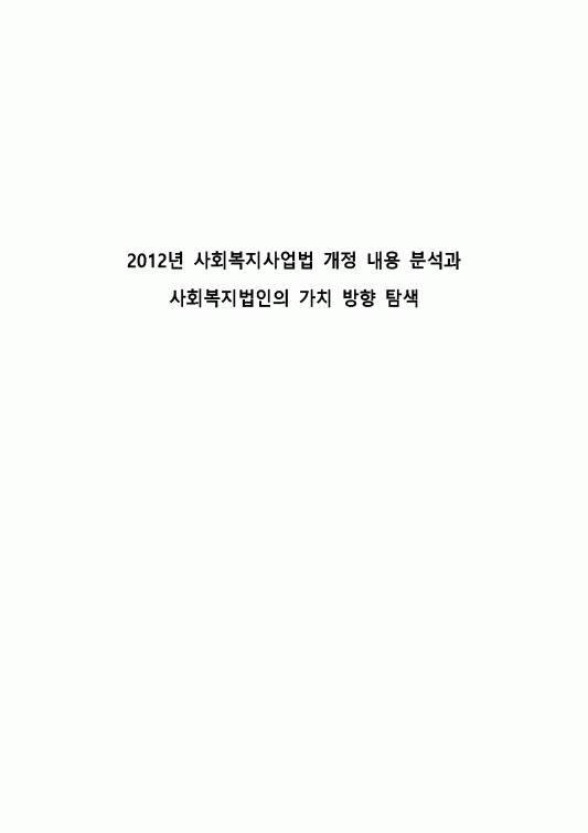 2012년 사회복지사업법 개정 내용 분석과 사회복지법인의 가치 방향 탐색
