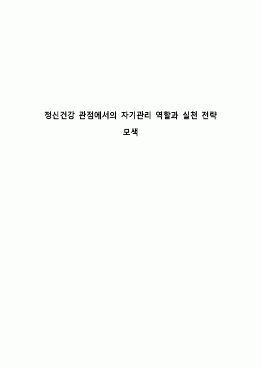 정신건강 관점에서의 자기관리 역할과 실천 전략 모색