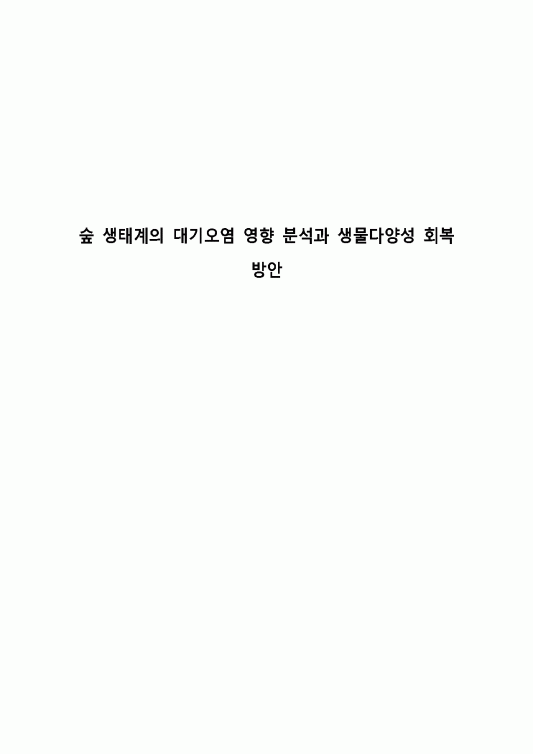 숲 생태계의 대기오염 영향 분석과 생물다양성 회복 방안
