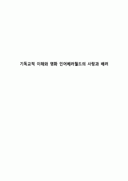 기독교적 이해와 영화 인어베러월드의 사랑과 배려