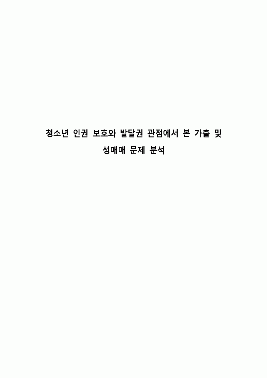 청소년 인권 보호와 발달권 관점에서 본 가출 및 성매매 문제 분석