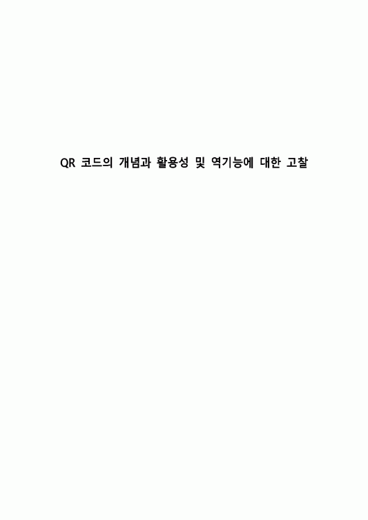 QR 코드의 개념과 활용성 및 역기능에 대한 고찰