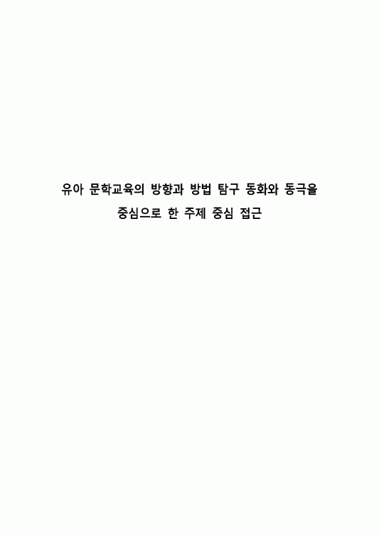 유아 문학교육의 방향과 방법 탐구 동화와 동극을 중심으로 한 주제 중심 접근