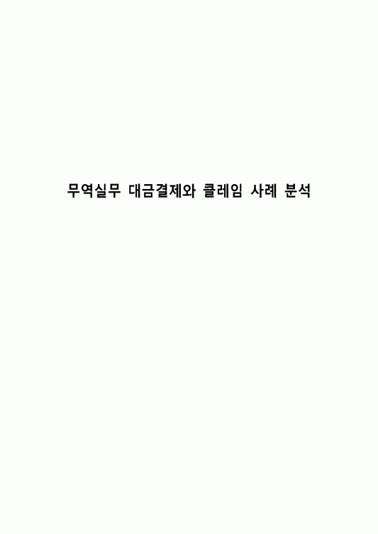 무역실무 대금결제와 클레임 사례 분석