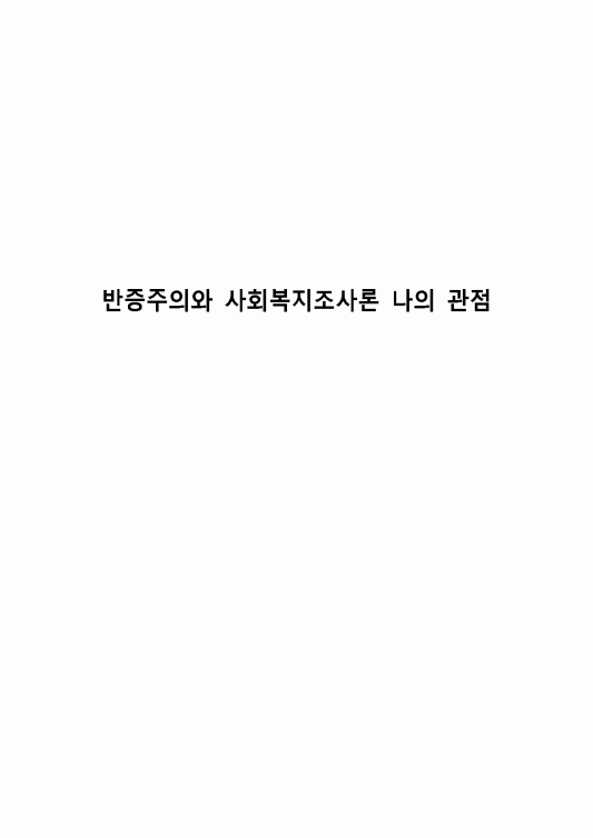 반증주의와 사회복지조사론 나의 관점