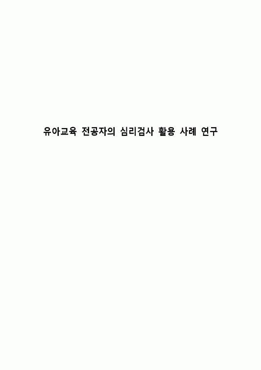 유아교육 전공자의 심리검사 활용 사례 연구