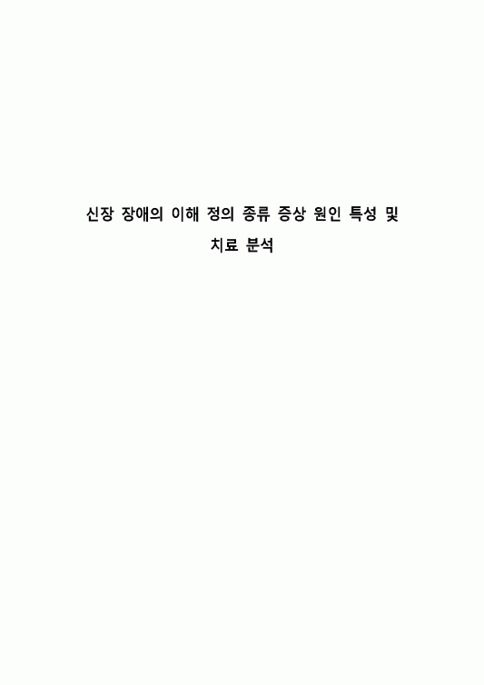 신장 장애의 이해 정의 종류 증상 원인 특성 및 치료 분석