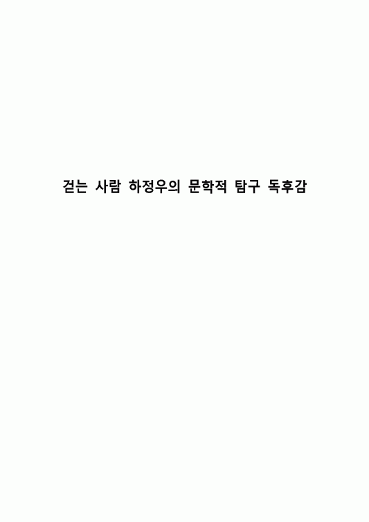 걷는 사람 하정우의 문학적 탐구 독후감