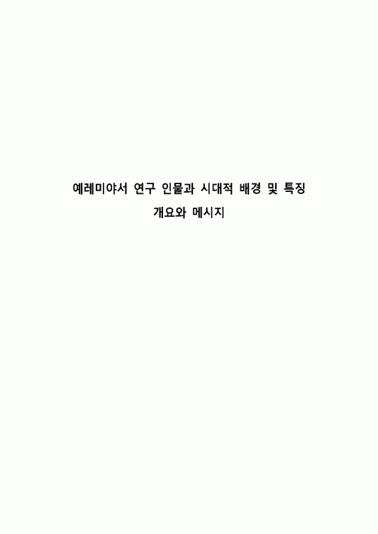 예레미야서 연구 인물과 시대적 배경 및 특징 개요와 메시지