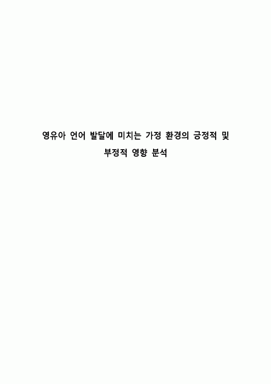 영유아 언어 발달에 미치는 가정 환경의 긍정적 및 부정적 영향 분석