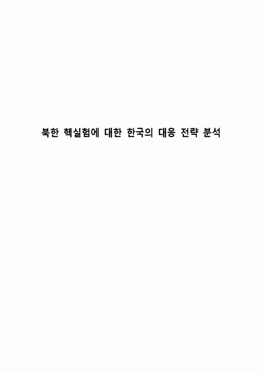 북한 핵실험에 대한 한국의 대응 전략 분석