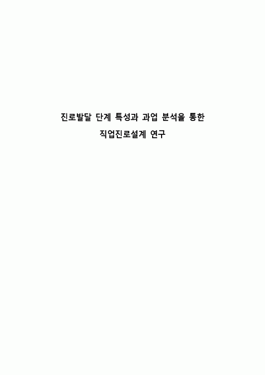 진로발달 단계 특성과 과업 분석을 통한 직업진로설계 연구
