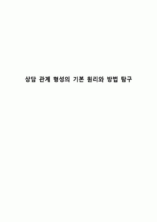 상담 관계 형성의 기본 원리와 방법 탐구