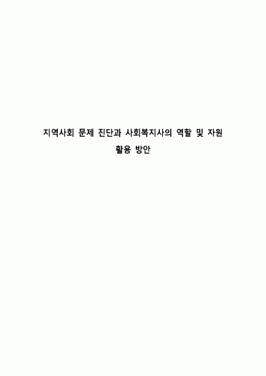 지역사회 문제 진단과 사회복지사의 역할 및 자원 활용 방안