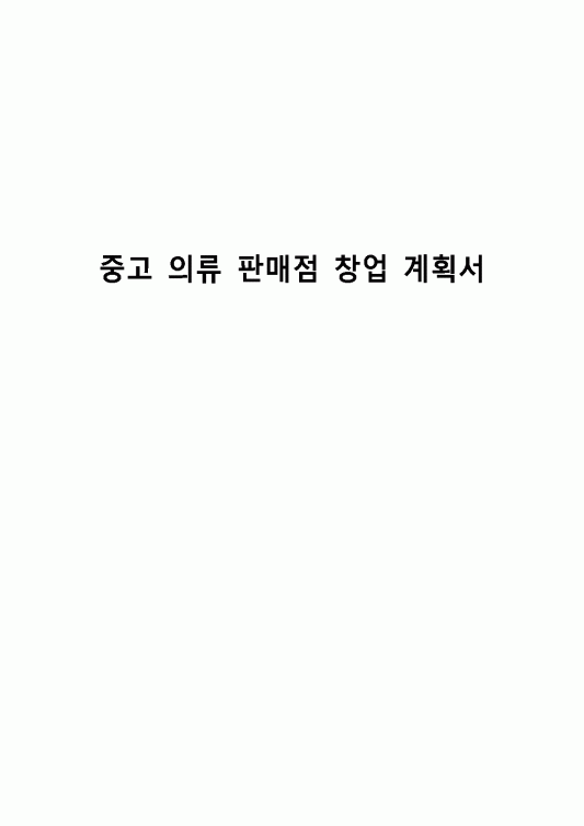 중고 의류 판매점 창업 계획서
