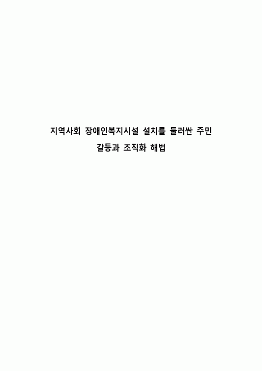 지역사회 장애인복지시설 설치를 둘러싼 주민 갈등과 조직화 해법