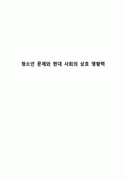 청소년 문제와 현대 사회의 상호 영향력