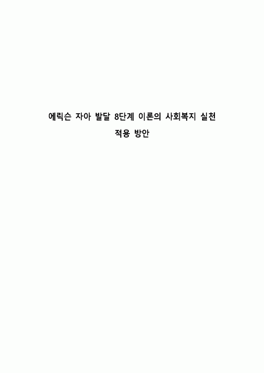 에릭슨 자아 발달 8단계 이론의 사회복지 실천 적용 방안