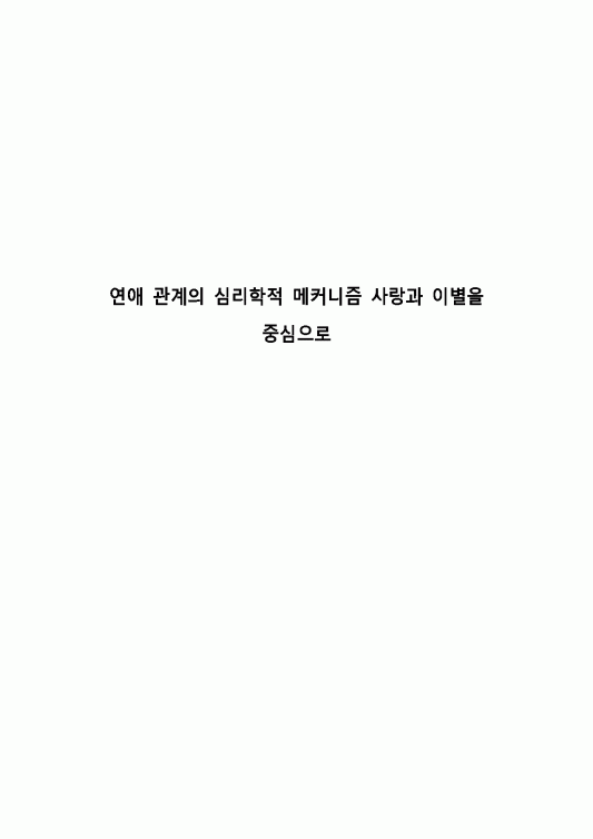 연애 관계의 심리학적 메커니즘 사랑과 이별을 중심으로