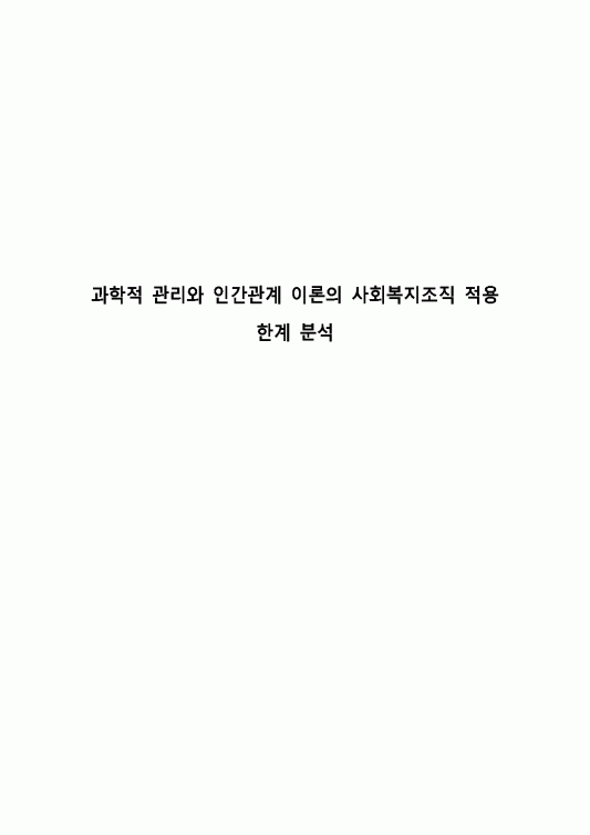 과학적 관리와 인간관계 이론의 사회복지조직 적용 한계 분석