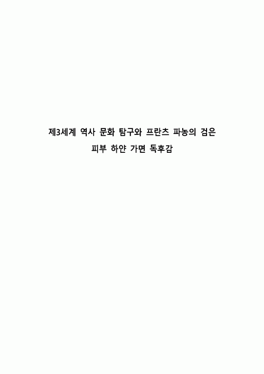 제3세계 역사 문화 탐구와 프란츠 파농의 검은 피부 하얀 가면 독후감