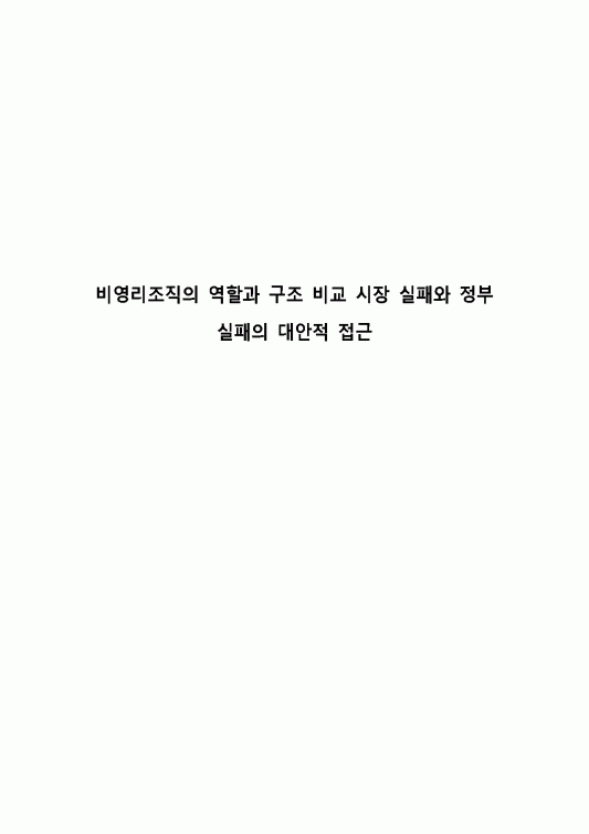 비영리조직의 역할과 구조 비교 시장 실패와 정부 실패의 대안적 접근